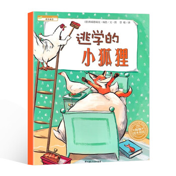 逃学的小狐狸