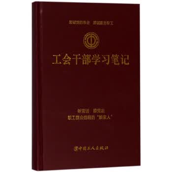 工会干部学习笔记(精)