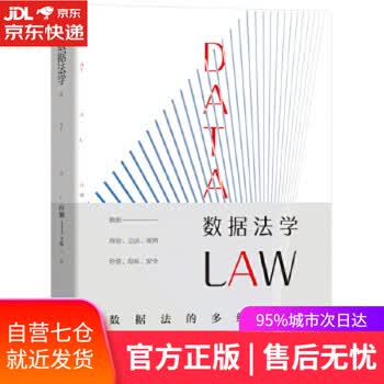 【正版图书】数据法学 何渊 北京大学出版社