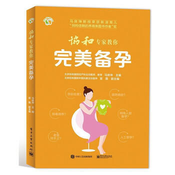 协和专家教你完美备孕 马良坤 电子工业出版社 9787121309823