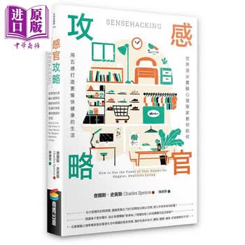 感官攻略 世界顶*实验心理学家教你如何用五感打造更愉快健康的生活 港台原版 查尔斯史宾斯 商周出版