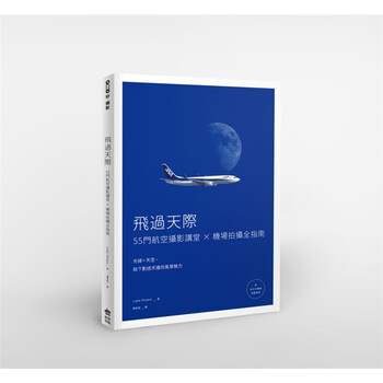 台版 飞过天际 55门航空摄影讲堂机场拍摄全指南