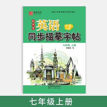 七八九年级上册英语仁爱版字帖外研版英文字帖衡水体初一初二初三 沪教版七年级上册
