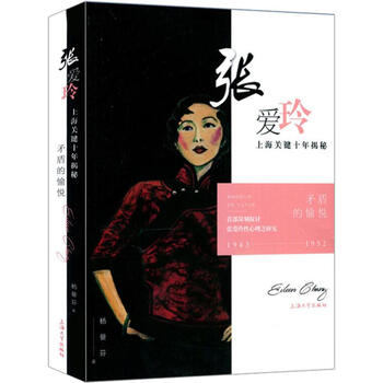 矛盾的愉悦 张爱玲上海关键十年揭秘
