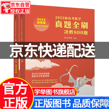 【旗舰店正版】2022新高考数学真题全刷：基础2000题 2022决胜800题