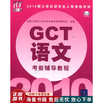 2010GCT语文考前辅导教程