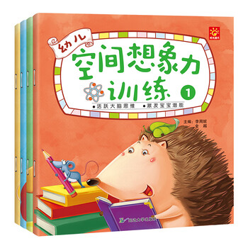 全脑思维游戏4册 3-6岁宝宝空间想象训练书籍 幼儿益智类书籍 专注力培养 亲子互动游戏书