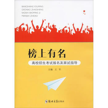 榜上有名 高校招生考试报名及面试指导