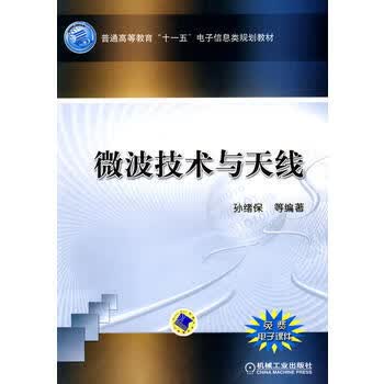 微波技术与天线 孙绪保 9787111295648 机械工业出版社