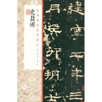 史晨碑/经典碑帖全本放大