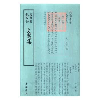 文忠集 国学/古籍 (元)王结撰 中国书店 9787514921083