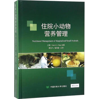 住院小动物营养管理