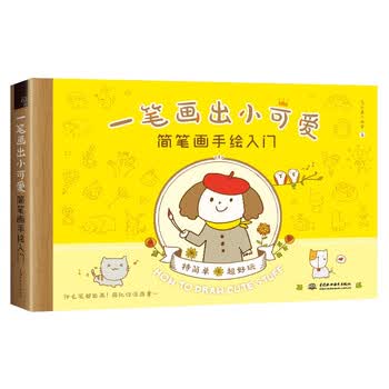 一笔画出小可爱 简笔画手绘入门