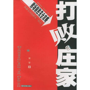 打败庄家【正版图书】