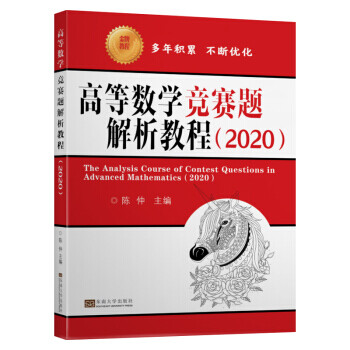 高等数学竞赛题解析教程【保证正版】
