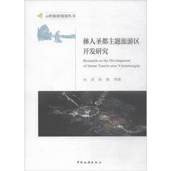 彝人圣都主题旅游区开发研究