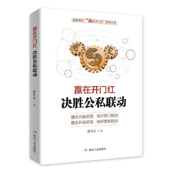 赢在开门红 决胜公私联动 企业经营管理金融 互联网思维领导战略管理员工 营销难题 公私联动营销书籍