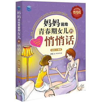 妈妈说给青春期女儿的悄悄话(增强版)女孩青春期生活 生理性教育 女孩成长家庭教育书