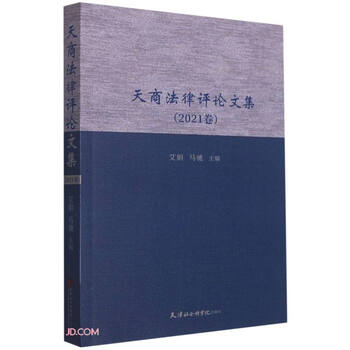 天商法律评论文集(2021卷)