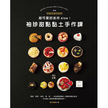 现货台版 袖珍甜点黏土手作课可爱的迷你size 蛋糕甜点学做面包 美食烘焙   EB新