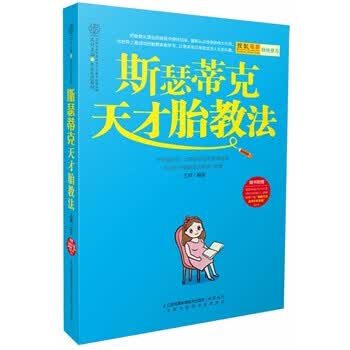 斯瑟蒂克天才胎教法【正版图书】