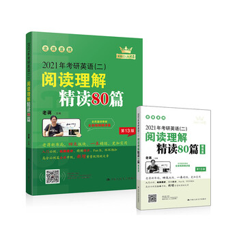 正版书籍 新书--2021年英语考研英语（二）：阅读理解精读80篇（精炼篇）978730027617
