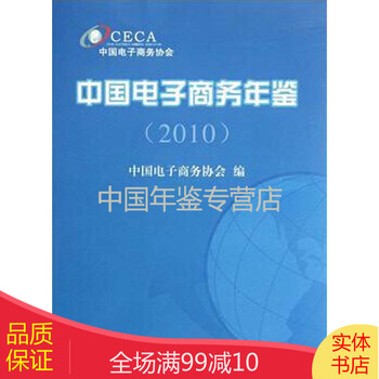 中国电子商务年鉴2010