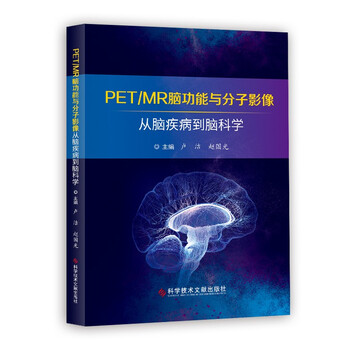 PET/MR脑功能与分子影像——从脑疾病到脑科学