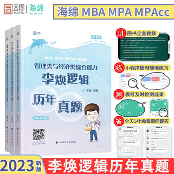 【预售】李焕2023考研管理类联考历年真题 199管理类联考李焕72技配套真题