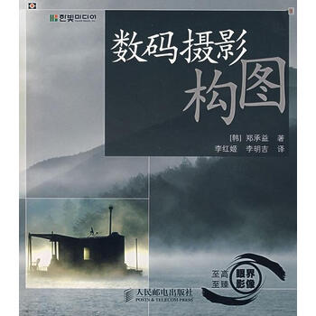 【正版书籍】数码摄影构图