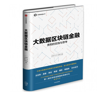 大数据区块链金融：贵阳的实践与思考