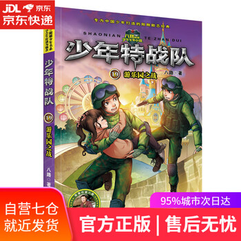 【正版图书】少年特战队19 游乐园之战