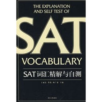 SAT词汇精解与自测【正版图书】