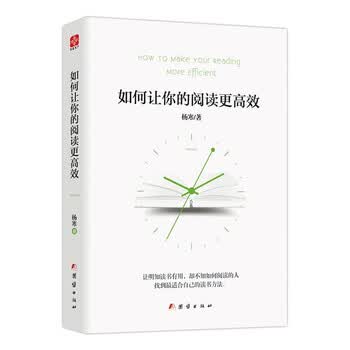 如何让你的阅读更 励志与成功 杨寒 团结出版社 9787512649866
