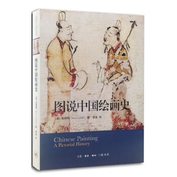 正版 图说中国绘画史 (美)高居翰 李渝 译 三联书店 中国画发展史 艺术的故事历史古典艺术入门基础