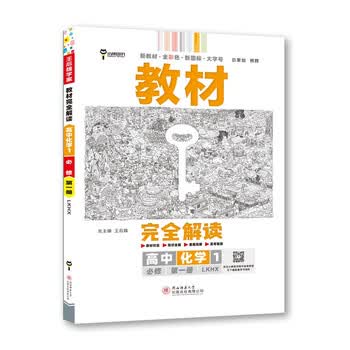 王后雄学案教材完全解读 高中化学1必修第一册 配鲁科版 王后雄2023版高一化学配套新教材