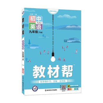 教材帮初中九年级下册 英语 YLNJ（译林牛津版）初三9年级同步教材全解读2022版 天星教育