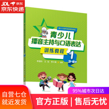 【正版图书】青少儿播音主持与口语表达训练教程1（3—6岁） 李国利,王弢,李兴昊 著 中国传媒大学出版社