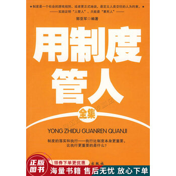 用制度管人全集