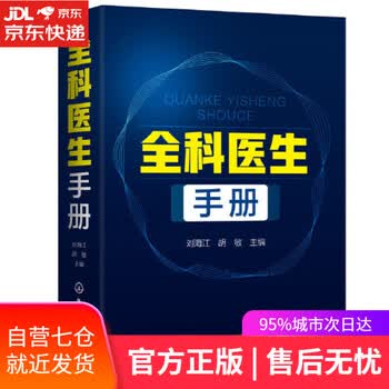 【正版图书】全科医生手册