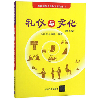 {正版新书}礼仪与文化9787302427476