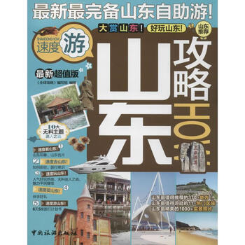 山东攻略(新超值版)