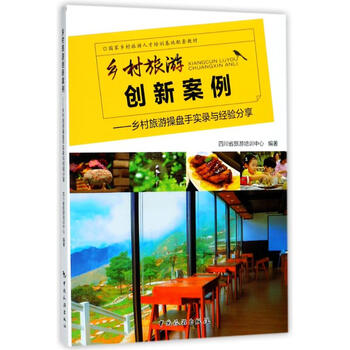 乡村旅游创新案例:乡村旅游操盘手实录与经验分享【正版图书】