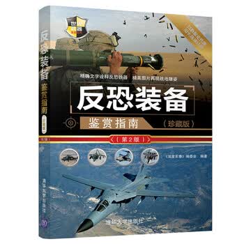 反恐装备鉴赏指南 2版 珍藏版