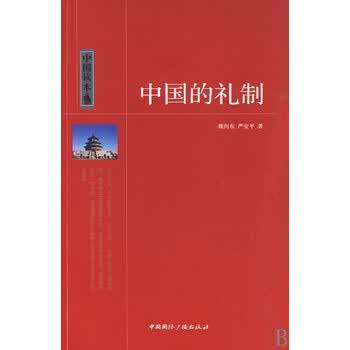 中国的礼制/中国读本