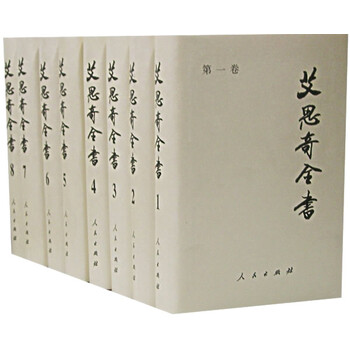 艾思奇全书-共八卷仅有568三本