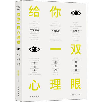 给你一双心理眼