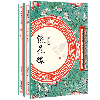 镜花缘（套装全两册）