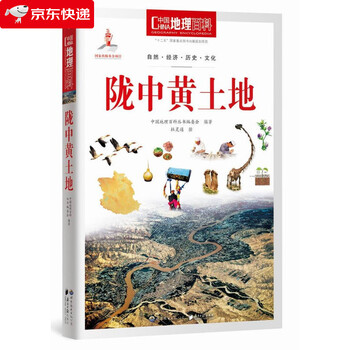 中国地理百科丛书：陇中黄土地