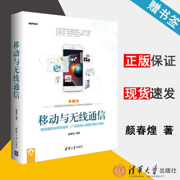 移动与无线通信 颜春煌 清华大学出版社